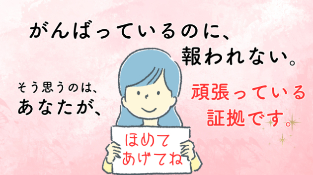 がんばっているのに、報われない。｜ともこ☆やさしい傾聴サポーター｜coconalaブログ